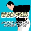 급성 요추염좌 허리염좌 및 신경차단술 허리 삐끗 부작용 네이버 블로그